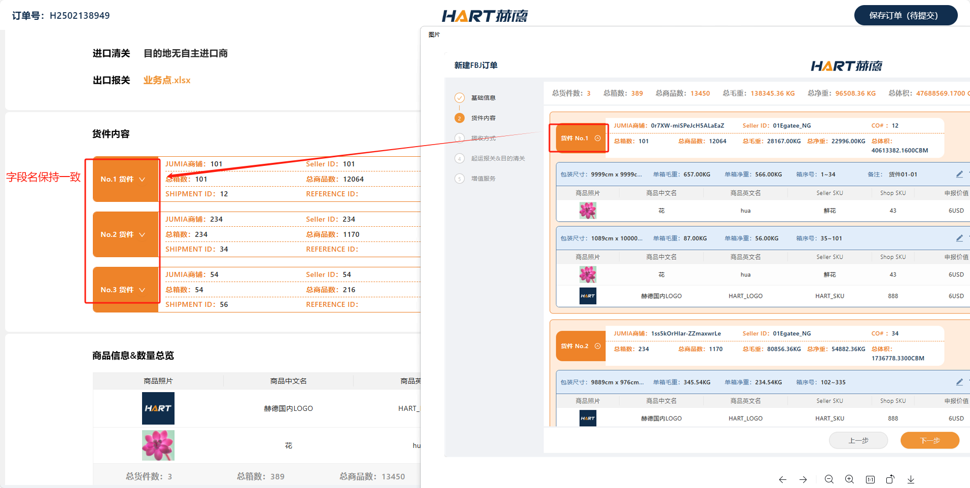 Bug 3902 【新建订单 订单总览】货件的字段名保持一致 物流管理系统 禅道